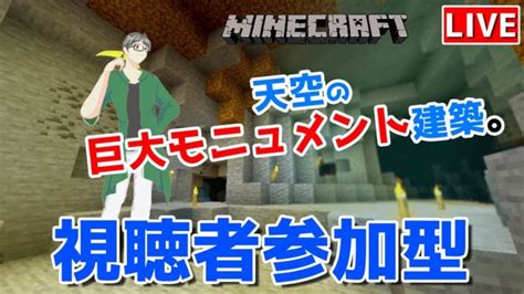 【マインクラフト統合版】視聴者参加型で建築センス0が雑談しながら巨大モニュメント建築【チャンネル登録者限定参加型】【live
