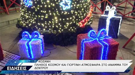 ΚΟΖΑΝΗ ΑΝΑΜΜΑ ΧΡΙΣΤΟΥΓΕΝΝΙΑΤΙΚΟΥ ΔΕΝΤΡΟΥ Youtube