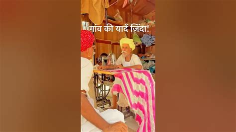 गांव की 40 साल पुरानी दर्जी की दुकान खोये हुए गांव के किस्से Youtube