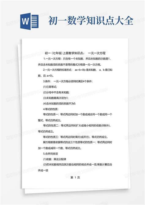 初一数学知识点大全word模板下载 编号lzxgkaga 熊猫办公