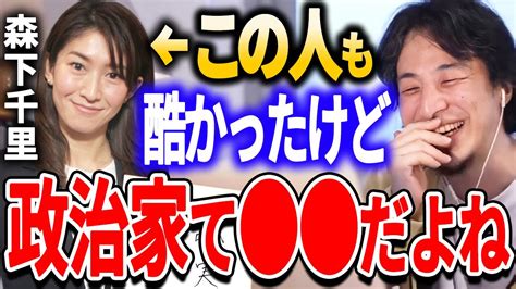日経テレ東大学で共演した自民党落選議員森下千里さんについて ひろゆきと成田祐輔氏にボコボコにされた政治家 切り抜き Videos