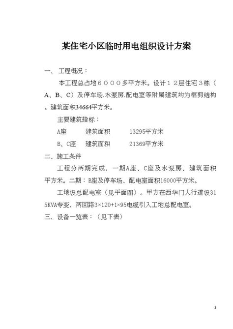 西安某住宅小区工程临时用电施工方案临时施工施工方案土木在线