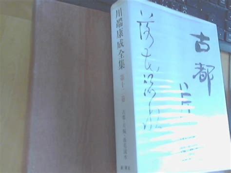 川端康成全集 川端康成著 古本中古本古書籍の通販は日本の古本屋