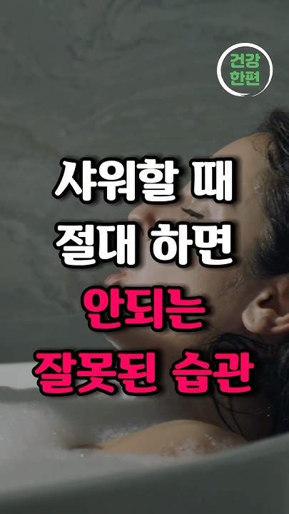 샤워할 때 절대 하면 안되는 잘못된 샤워 습관 건강정보 건강 Youtube