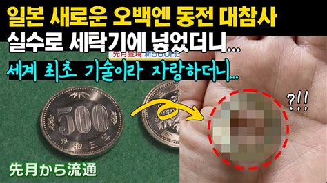 일본 새로운 오백엔 동전 대참사 Youtube