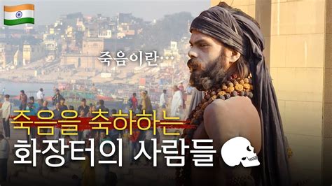 인도의 충격적인 장례문화 화장터 사람들의 이야기 인도 17 Youtube