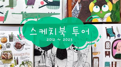 그림 스타일을 찾아가는 여정 스케치북 투어 2012 ~ 2023 Youtube