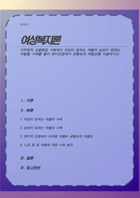 가부장적 성별분업 사회에서 여성이 당하는 차별과 남성이 당하는 차별을 사례를 들어 젠더관점에서 공통성과 차별성을 서술하시오