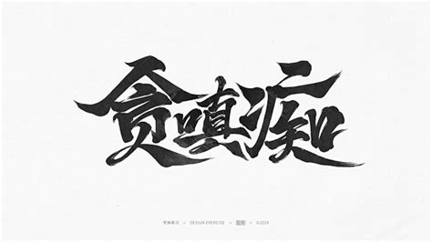 贪嗔痴