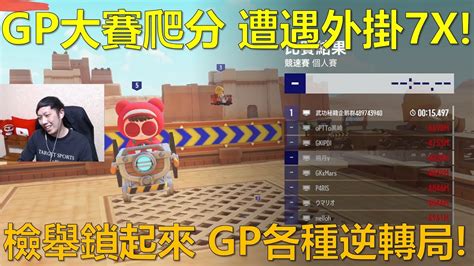 朔月 Gp大賽爬分 遭遇外掛7x檢舉鎖起來 Gp各種逆轉局｜跑跑卡丁車：飄移 Kartrider Drift Youtube