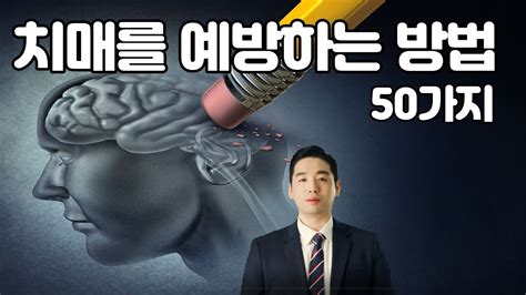 치매를 확실하게 예방하는 방법 50가지 Youtube