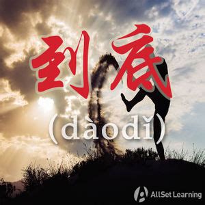 到底 Chinese Grammar Wiki