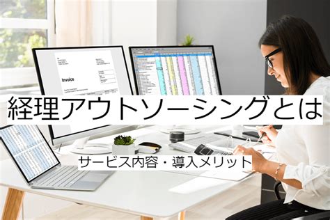 経理アウトソーシングとは｜記帳代行への委託メリット・実施の流れ Btob事例・課題の検索サイト「シーラベル」