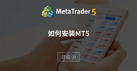 如何安装mt5 一般 Mql5 算法交易论坛