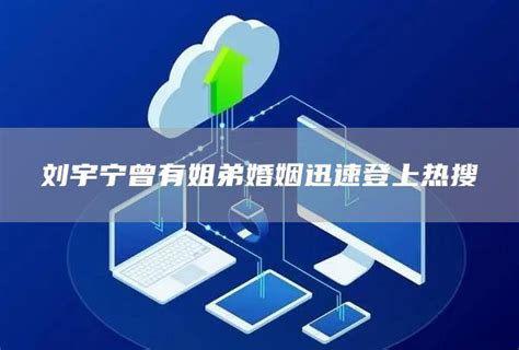 刘宇宁曾有姐弟婚姻迅速登上热搜烁达网