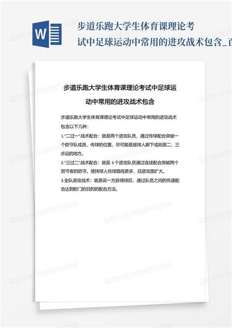 步道乐跑大学生体育课理论考试中足球运动中常用的进攻战术包含word模板下载编号qoavzvde熊猫办公