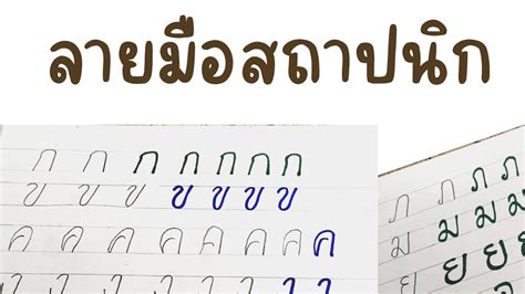 คัดลายมือแบบสถาปัตย์ Youtube