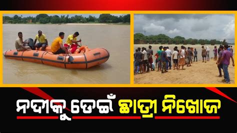 Student Missing Kharasrota River Rescue Operation Continues At Jajpur