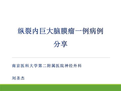 纵裂内巨大脑膜瘤一例病例分享 脑医汇