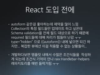 Meteor에서 flow router react 사용기 PPT