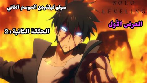 حكاية سونغ سولو ليفلينج الموسم الثاني انمي سولو ليفلينج الموسم
