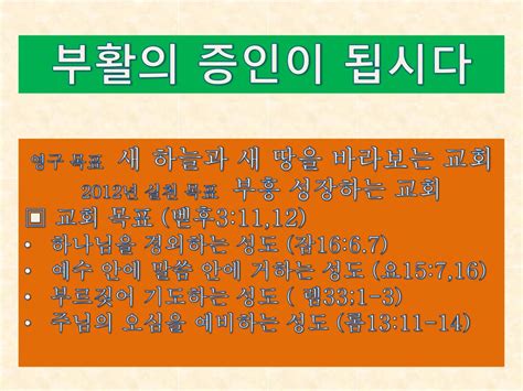 PPT 영구 목표 새 하늘과 새 땅을 바라보는 교회 2012 년 실천 목표 부흥 성장하는 교회 교회 목표 벧후 3 11