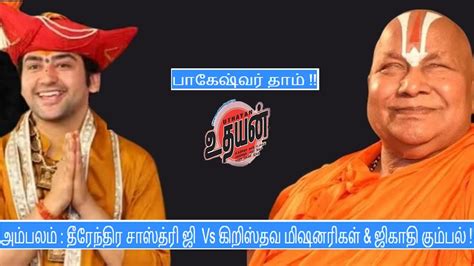 அமபலம தரநதர சஸதர ஜ Vs கறஸதவ மஷனரகள ஜகத கமபல YouTube