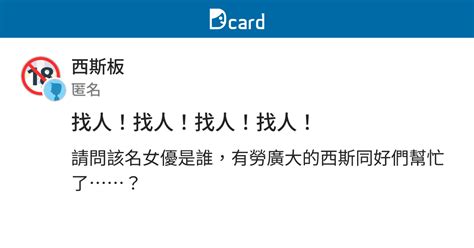 找人！找人！找人！找人！ 西斯板 Dcard
