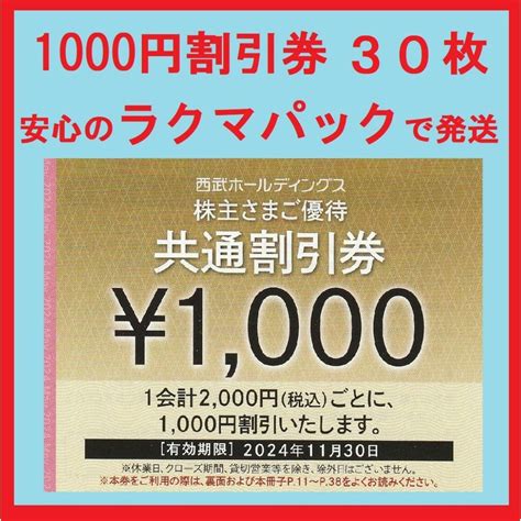 Prince 30枚※西武※1000円共通割引券※30千円分※株主優待※おまけ付きの通販 By ゆうかり1137s Shop｜プリンスならラクマ
