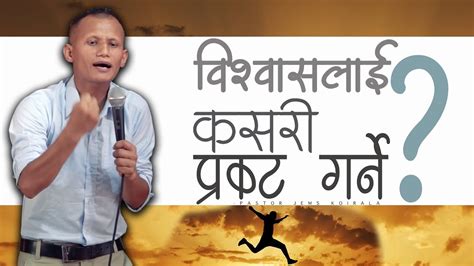 ⁠बिस्वासलाई कसरी प्रकट गर्ने Pastor Jems Koirala Ii Gorkha Faith