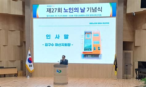 대한노인회 경남 창원시 마산지회 제27회 노인의 날 기념식 백세시대