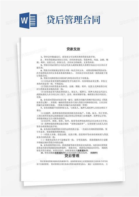 贷后管理word模板下载编号qopzaryr熊猫办公