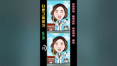 틀린그림찾기 장윤주캐리커쳐 다른그림찾기 Youtube