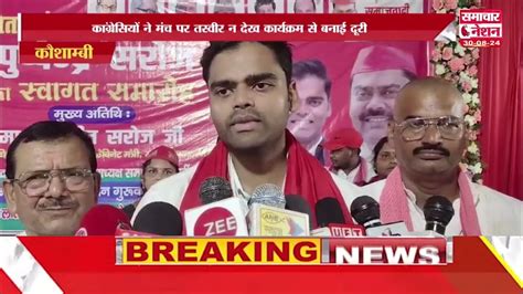 कौशाम्बी ।कांग्रेसियों ने मंच पर तस्वीर न देख कार्यक्रम से बनाई दूरी