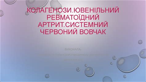 Колагенози Ювенільний ревматоїдний артрит Системний червоний вовчак