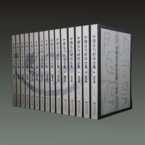 中国古代封泥全集（全15册）／ Jccbooks 中国書籍ネットショップ