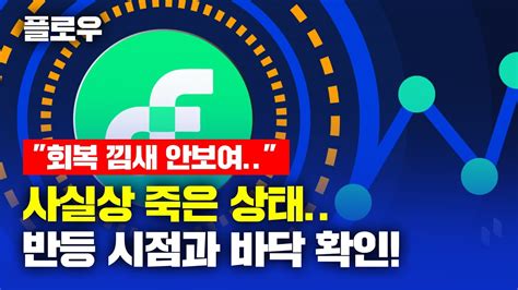 회복 낌새 안보여 플로우 사실상 죽은 상태 반등 시점과 바닥 확인 플로우코인 Flow 플로우 플로우전망 Youtube
