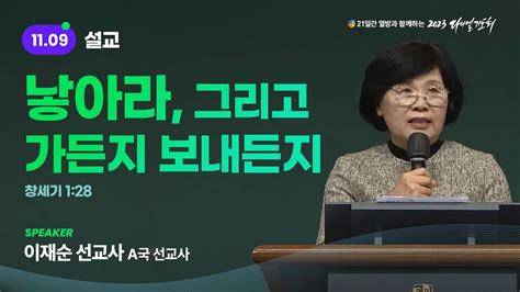 2023 다니엘기도회 9일차 말씀 낳아라 그리고 가든지 보내든지창세기 128 이재순 목사 2023 11 09