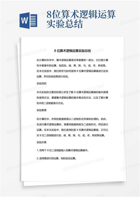 8位算术逻辑运算实验总结word模板下载编号lbazgbaz熊猫办公