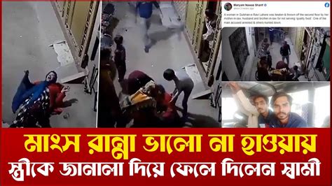 রান্না ভালো না হওয়ায় স্ত্রীকে জানালা দিয়ে ফেলে দিলেন স্বামী