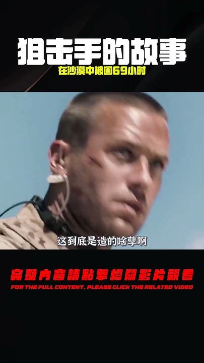 狙擊手在沙漠踩到地雷，在沙漠中被困69小時，看他如何化險為夷 莉哥說電影 懸疑 解說 影評 驚悚片解說 Youtube