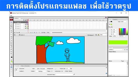 วิธีการติดตั้งโปรแกรม Flash Cs3 Lite เพื่อใช้วาดรูปส่งออกเป็น Png Youtube
