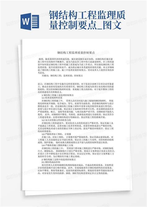 钢结构工程监理质量控制要点图文word模板下载编号lzvxxaxe熊猫办公
