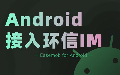 im实战：android接入环信 im sdk 知乎