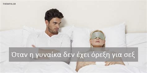 Όταν η γυναίκα δεν έχει όρεξη για σεξ Αριστοτέλης Βάθης Md Msc Ecp