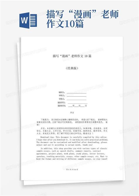 描写“漫画”老师作文10篇word模板下载编号loxgzdvy熊猫办公