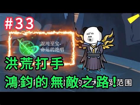 洪荒 我把聖人打造成了諸天打手 33 洪荒打手鴻鈞的無敵之路 YouTube