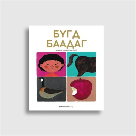 Бүгд баадаг · ГЭРЭН ЗУРАГТ НОМЫН МУХЛАГ РЕДАКЦ