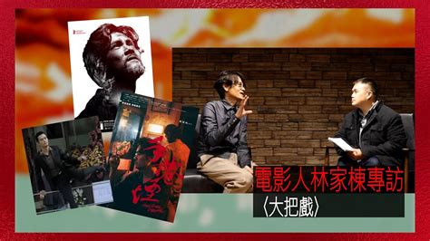 〈大把戲〉特備 電影人林家棟專訪全一節 ｜作為電影監制的挑戰 ｜為何有東莞仔「完美跨欄」的出現 ｜《智齒》vs《手捲煙》揀邊套