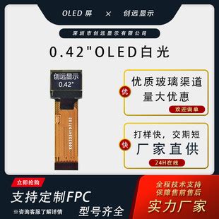 创远0 42寸OLED显示屏白光智能水杯0 42oled屏7240插接兼容维信诺 阿里巴巴